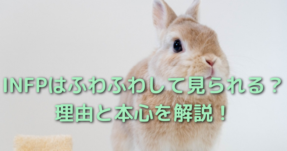 INFPはふわふわして見られる？理由とその本心を解説！ | INFP・HSPさんへの恋愛ブログ