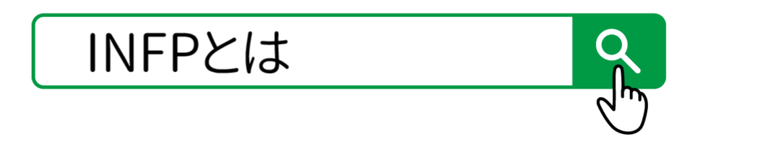 INFPは珍しい？実は他にはない特別な能力を持っています！ | INFP×HSPのライティングLIFE