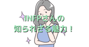INFPは頭おかしい？むしろ魅力の大爆発です！ | INFP・HSPさんへの恋愛ブログ