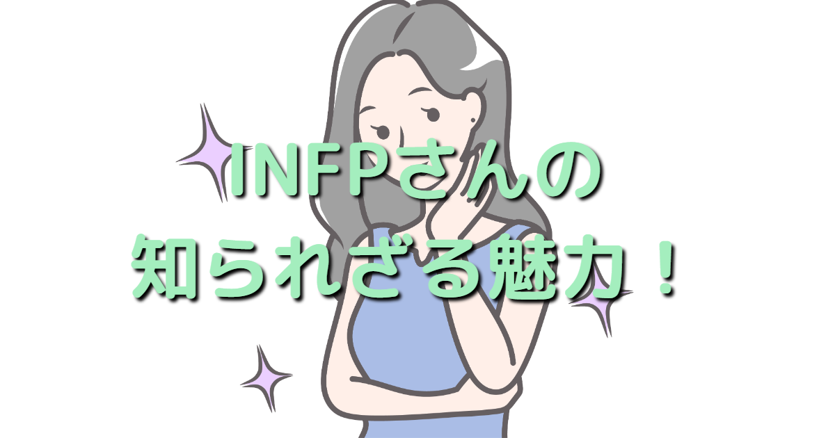 INFP（仲介者）は頭おかしい？むしろ魅力の大爆発です！ | INFPさんへの恋愛ブログ