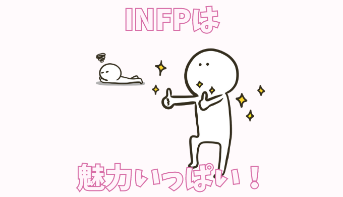 INFP（仲介者）は頭おかしい？むしろ魅力の大爆発です！ | INFPさんへの恋愛ブログ