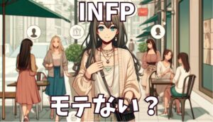 INFPはモテない？気になる人への近づく方法と強みを恋愛へ活かす方法 | INFPさんへの恋愛ブログ